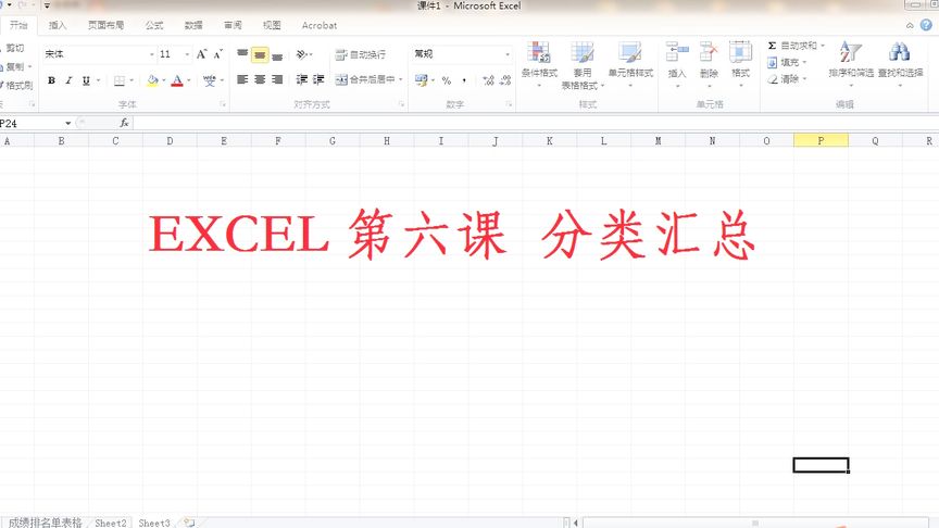 EXCEL 第六课:分类汇总功能
