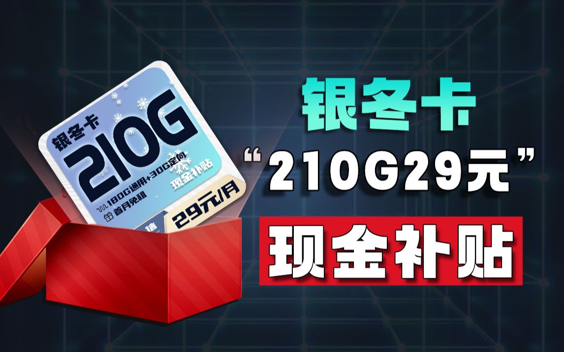 黑马再现!【电信银冬卡】29元210G+现金红包,真实测试真实赠送!流量...