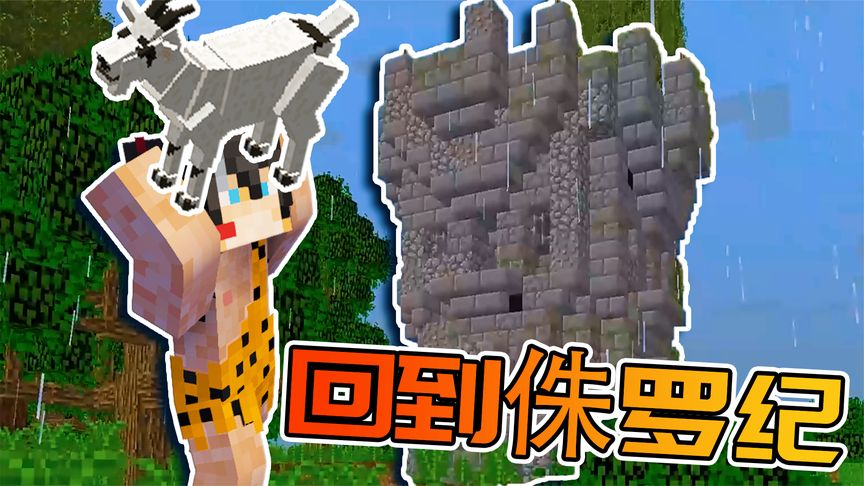 我的世界恐龙世界100天:回到侏罗纪,极限生存!