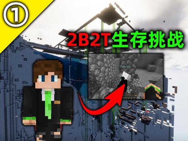 我的世界2B2T服务器:第一天!从0开始生存的30天挑战!