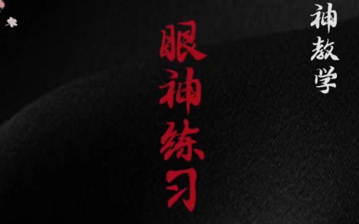 【戏曲】戏曲眼神教学:眼神练习(一)