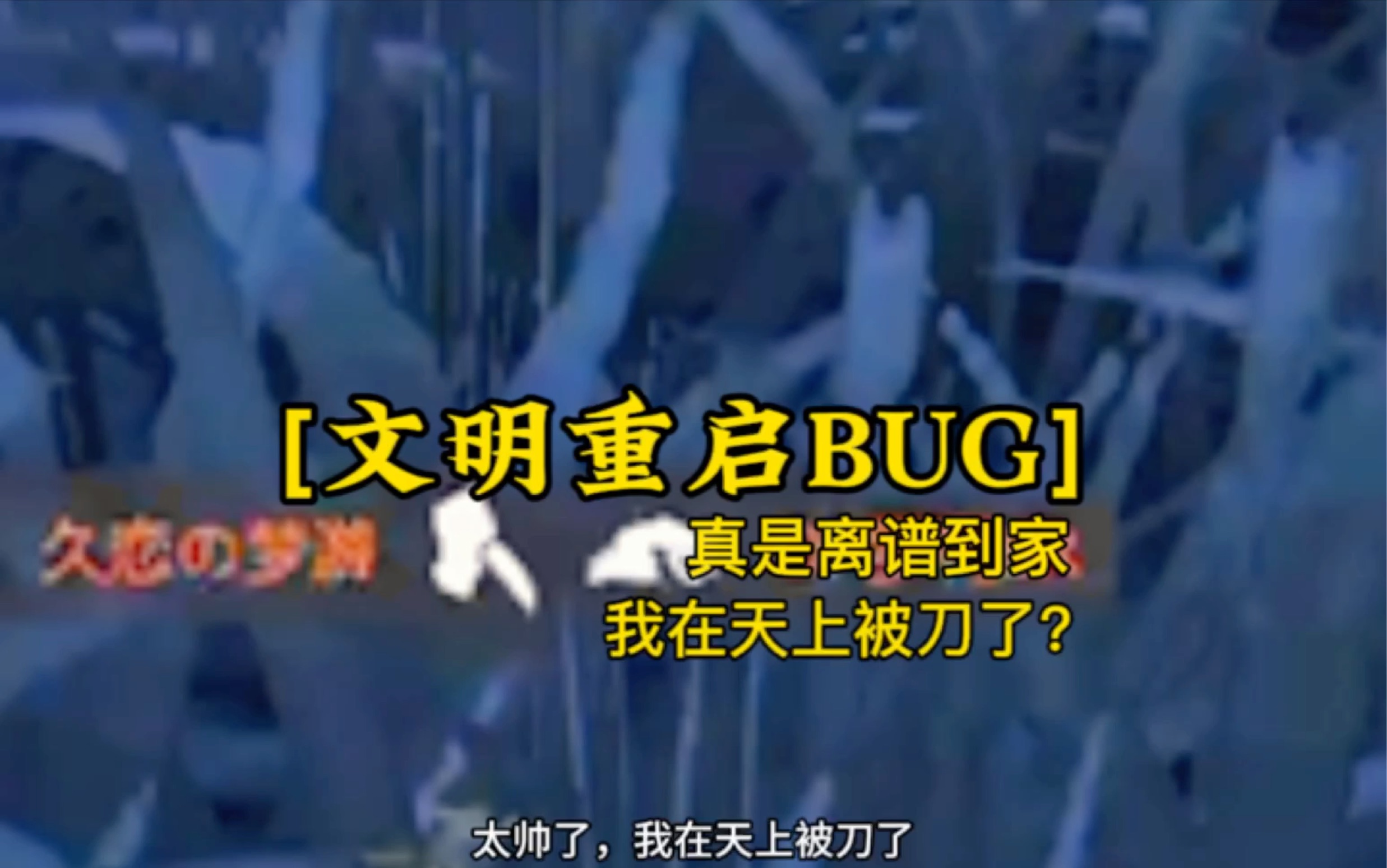 这是什么游戏_哔哩哔哩bilibili_文明重启