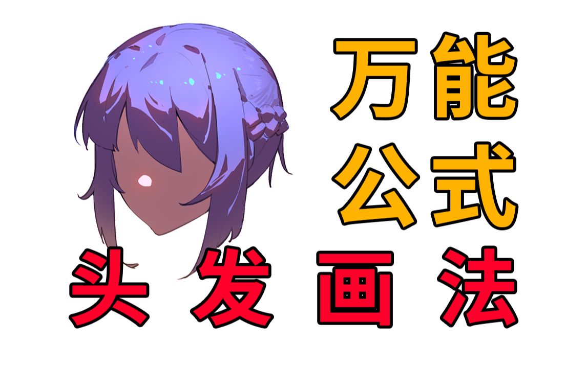 【绘画教程】头发的万能上色方法&常用小技巧,一分钟学会!(procreate...