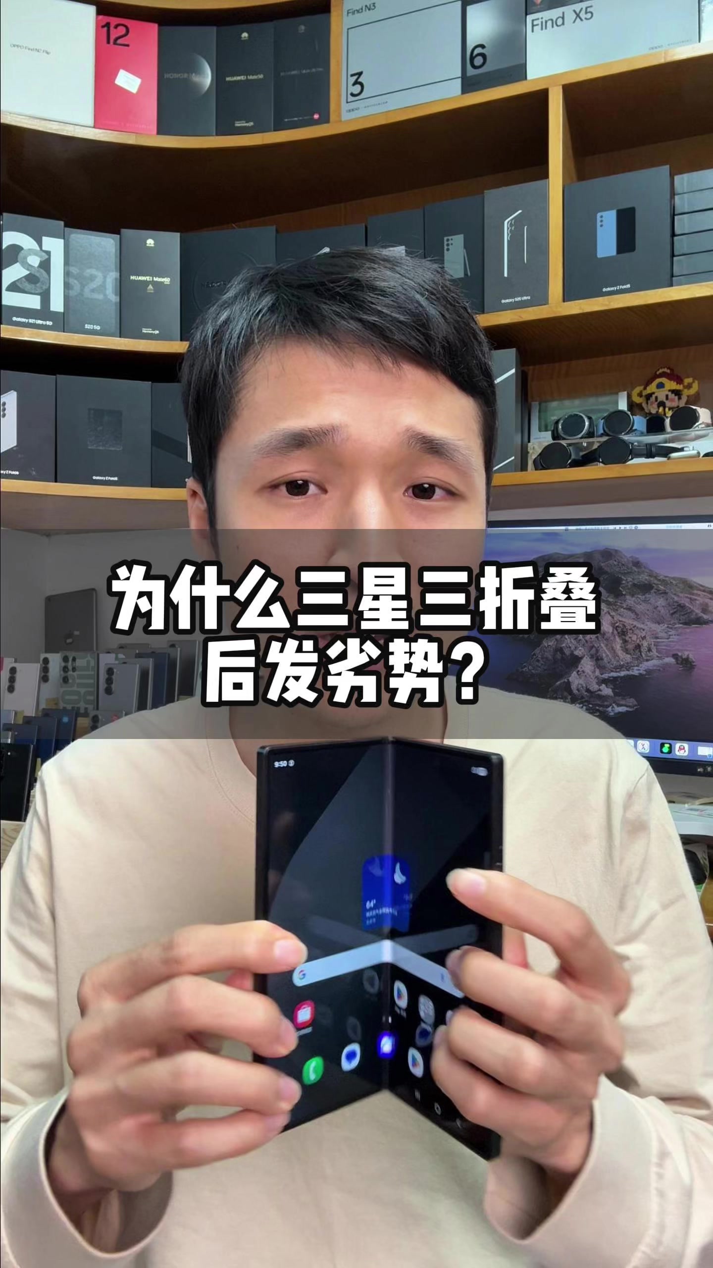 为什么说三星三折叠后发劣势?#数码科技 #三星三折叠 #三星折叠屏