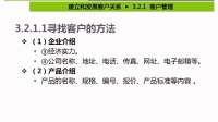 3.2.1.1寻找客户的方法(三级营销师)