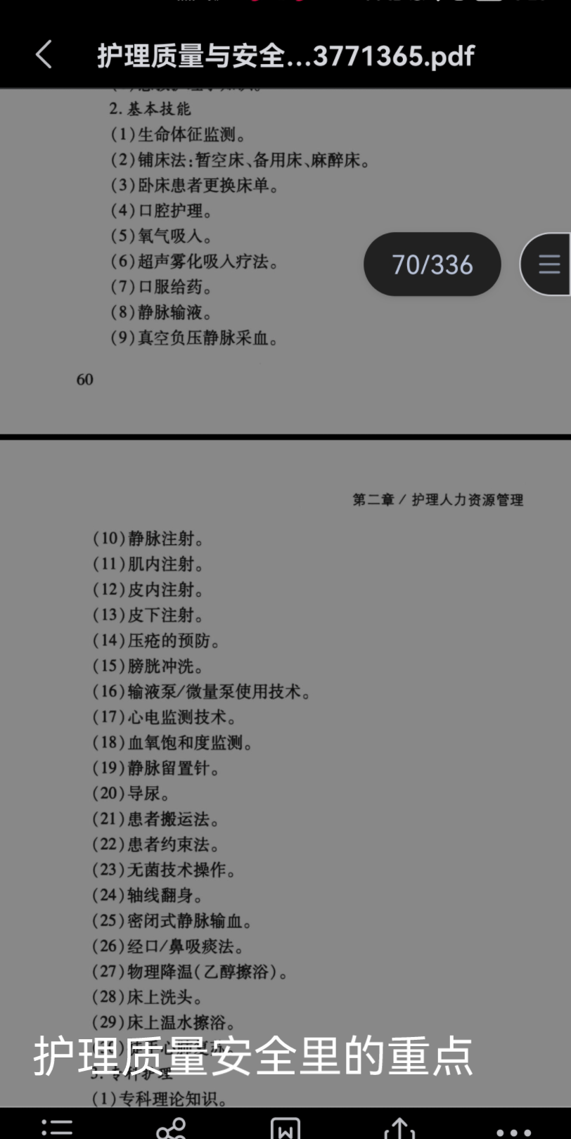 护理质量安全里的重点