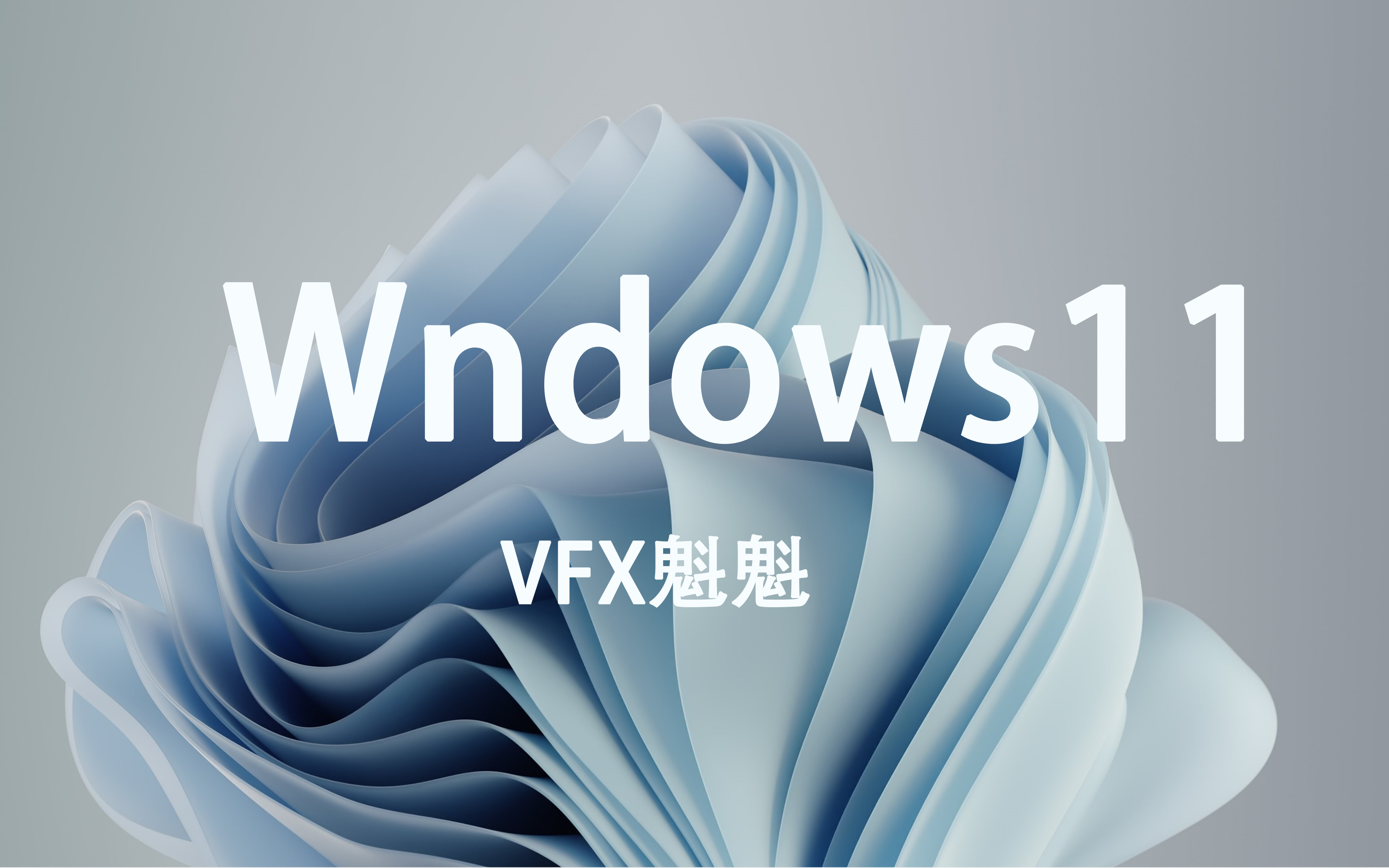 Win11从零基础到精通