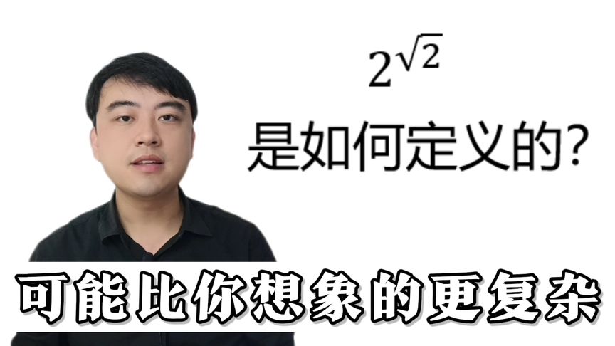 2的根号2次方是如何定义的?可能比你想象的更复杂