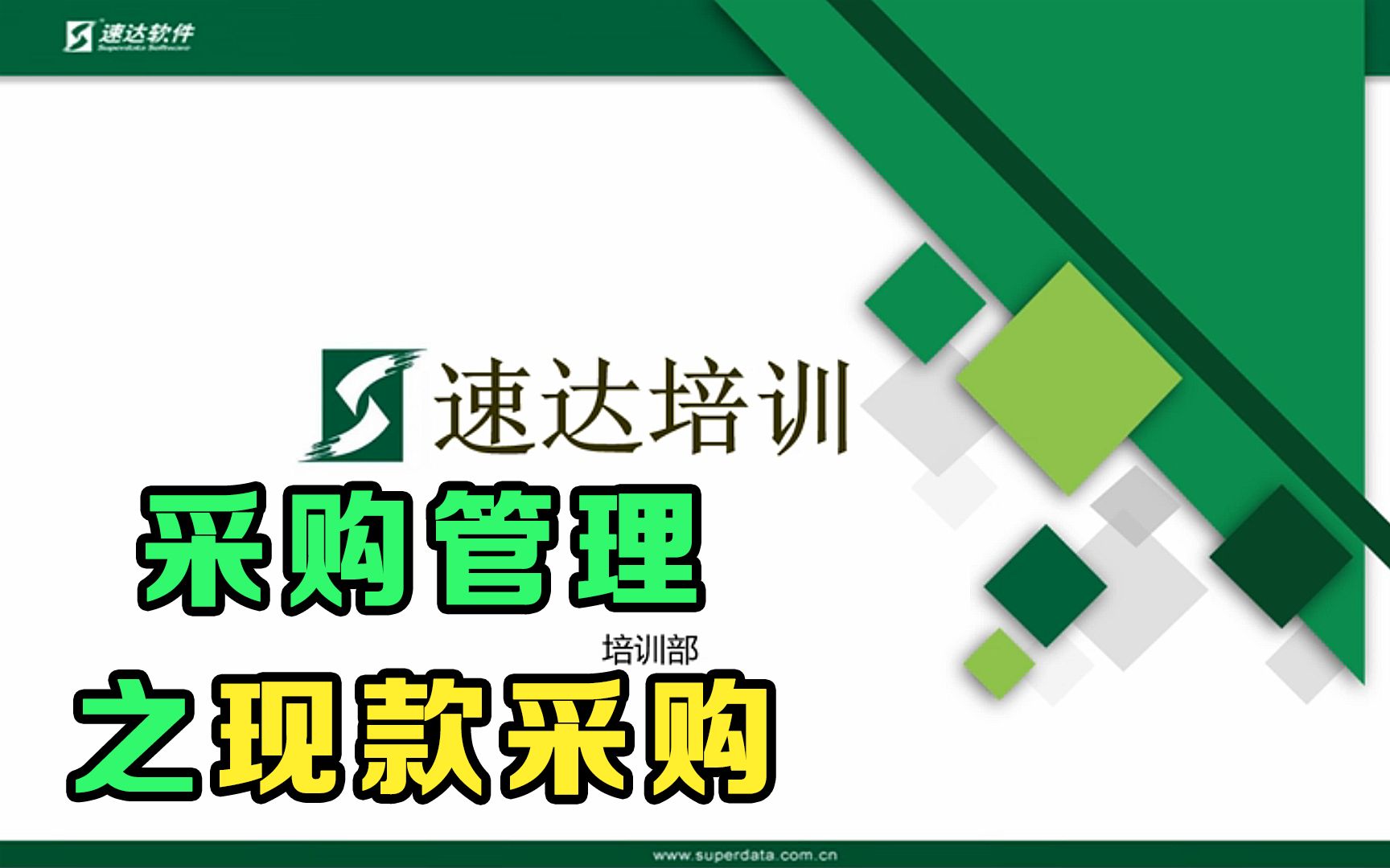 【速达软件】采 购 管 理 -- 现 款 采 购