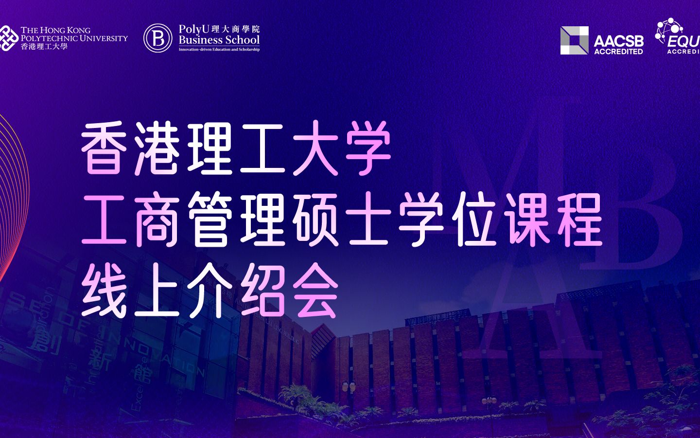 香港理工大学工商管理硕士学位课程线上介绍会