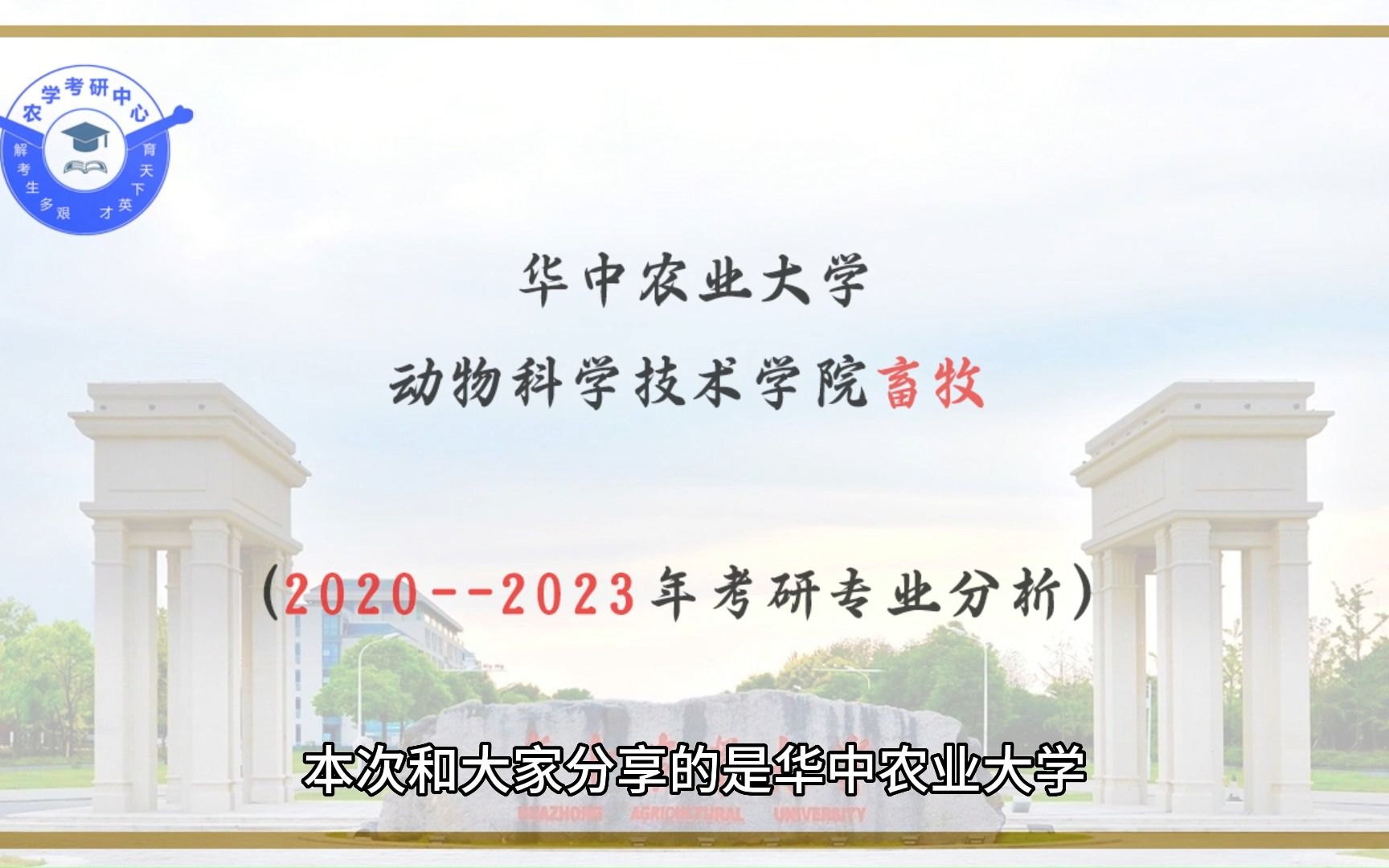 专业深度分析|华中农业大学动物科技学院、动物医学院095133畜牧