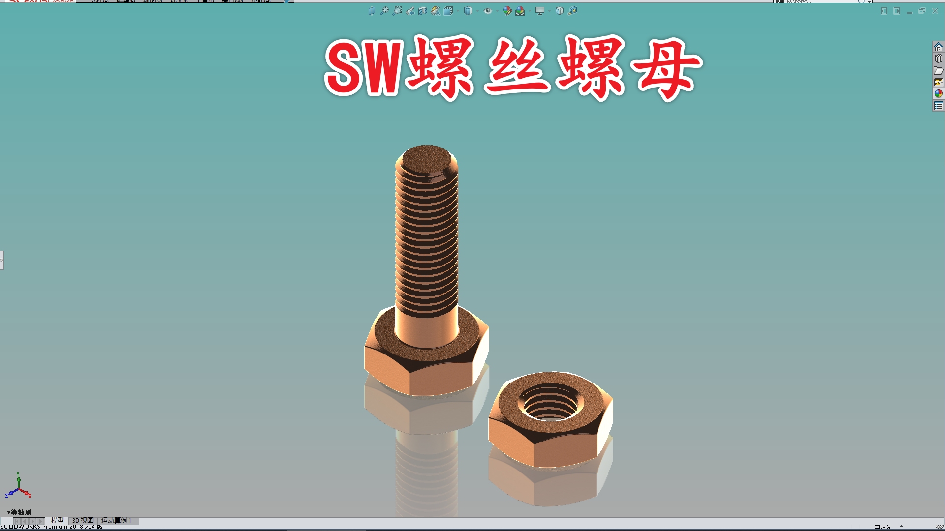 SW建模螺丝螺母