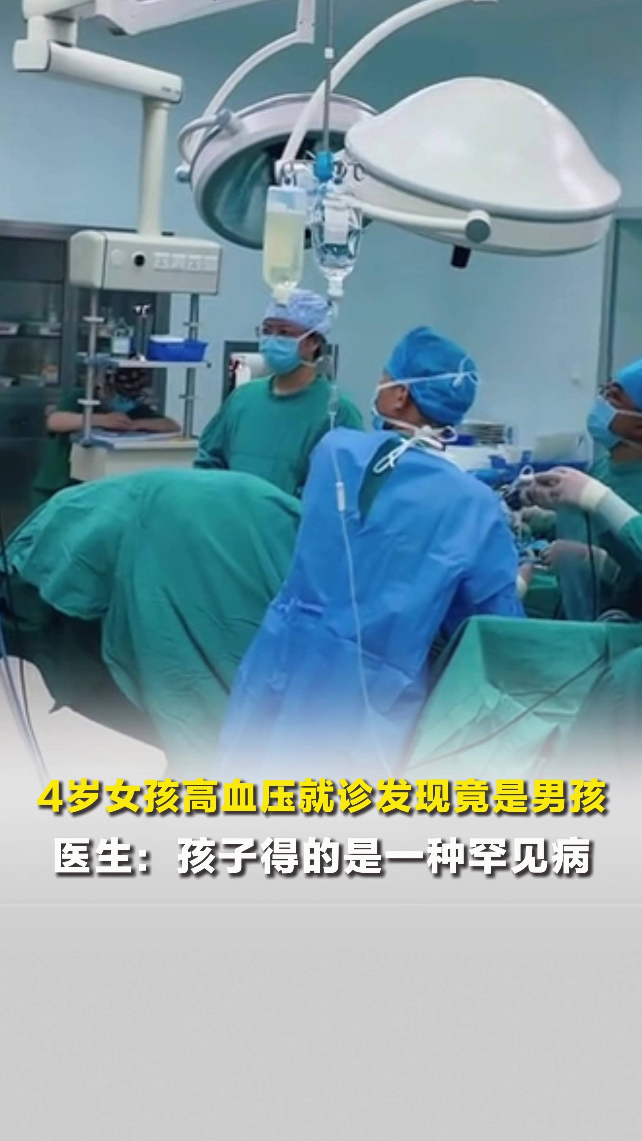 4岁女孩高血压就诊发现竟是男孩,其性格、外貌及外生殖器都是女孩特征