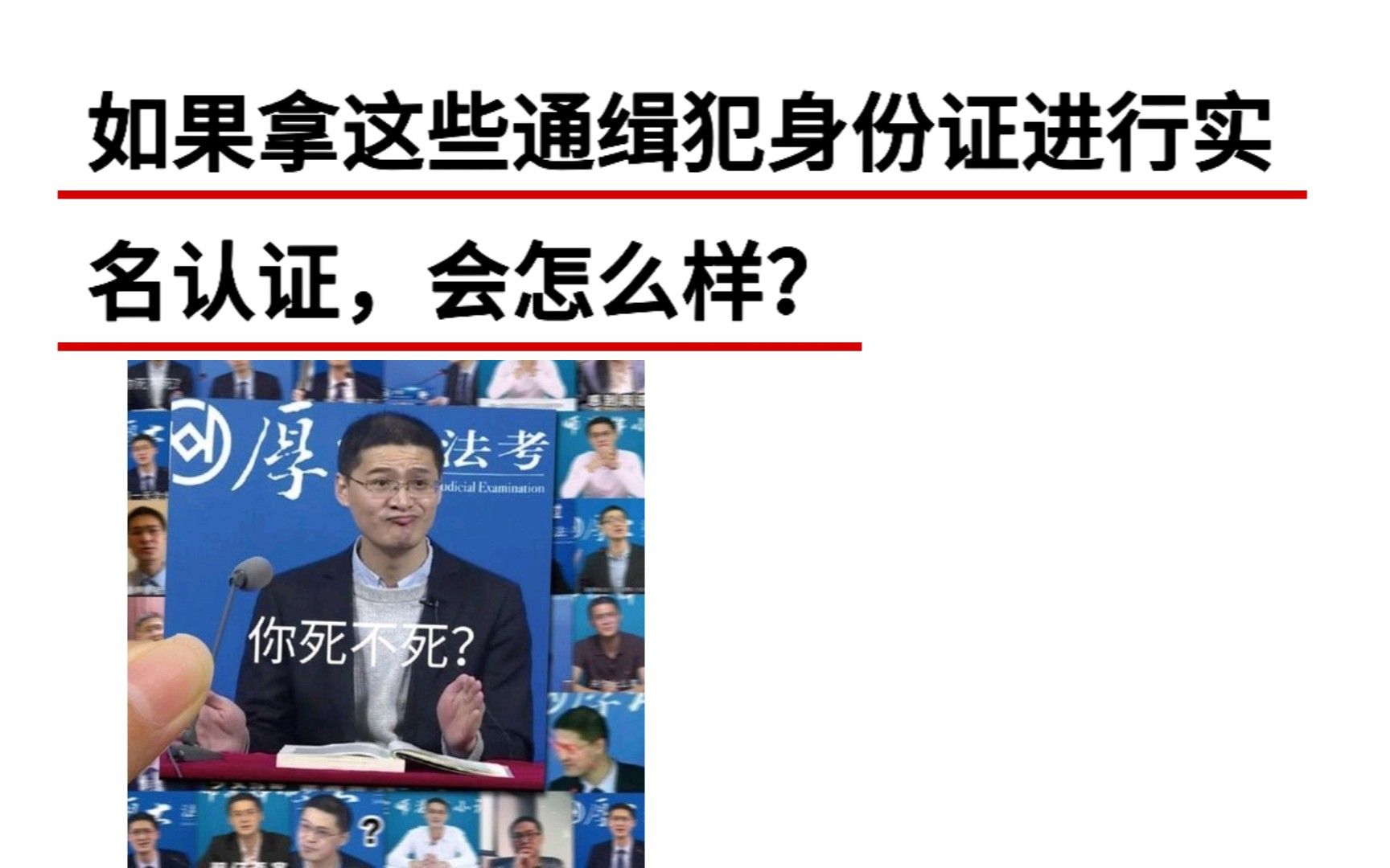 假如拿这些通缉犯身份证进行游戏实名认证,会怎么样?