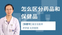 怎么区分药品和保健品