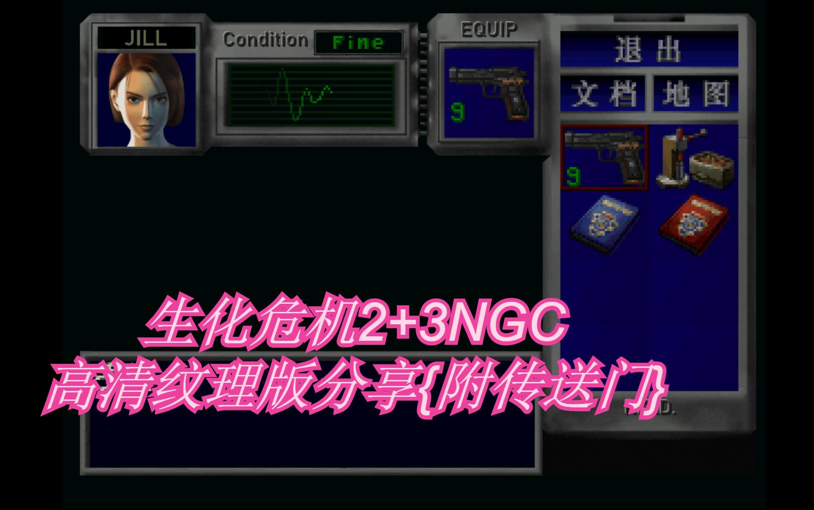 生化危机2+3NGC原版高清纹理版分享