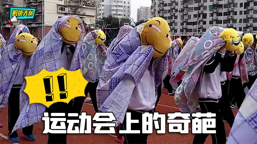 运动会开幕式上的迷惑行为,你们是专业来搞笑的?