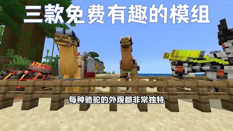 我的世界三款免费有趣的模组!增加游玩乐趣