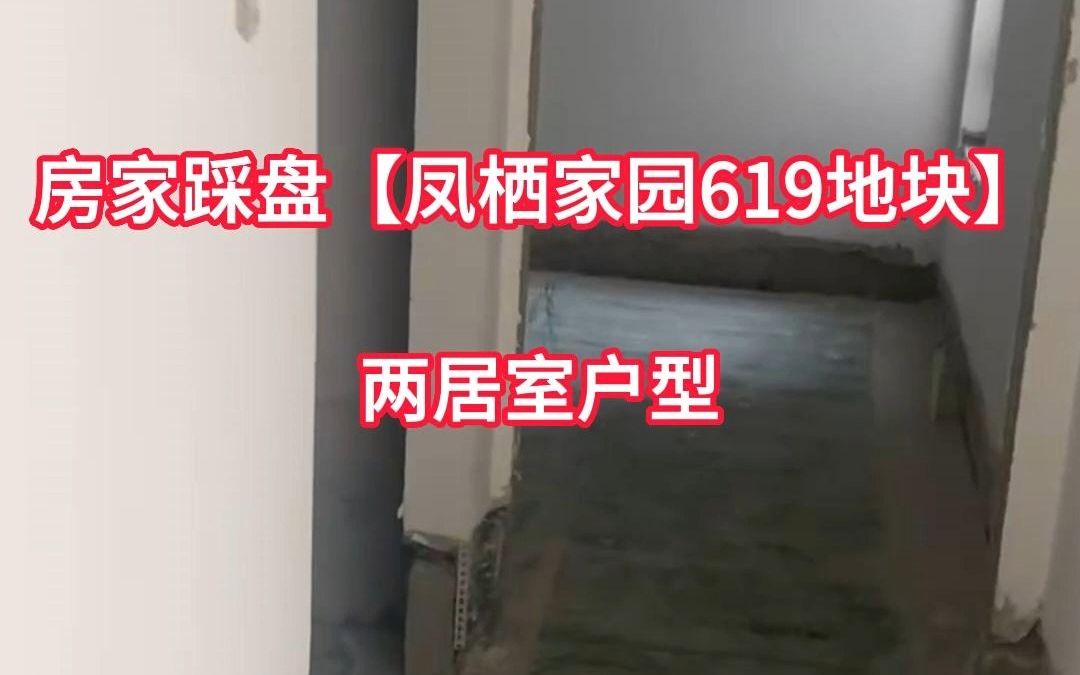 房家踩盘【金隅凤栖家园619地块】两居室户型室内进度视频,楼盘现场...