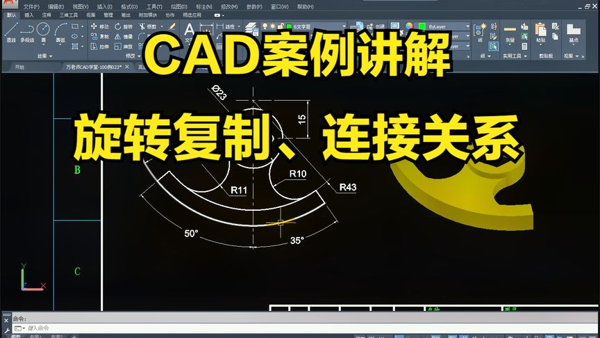 CAD零基础教学实例,跟你细讲 旋转复制,链接关系命令技巧运用