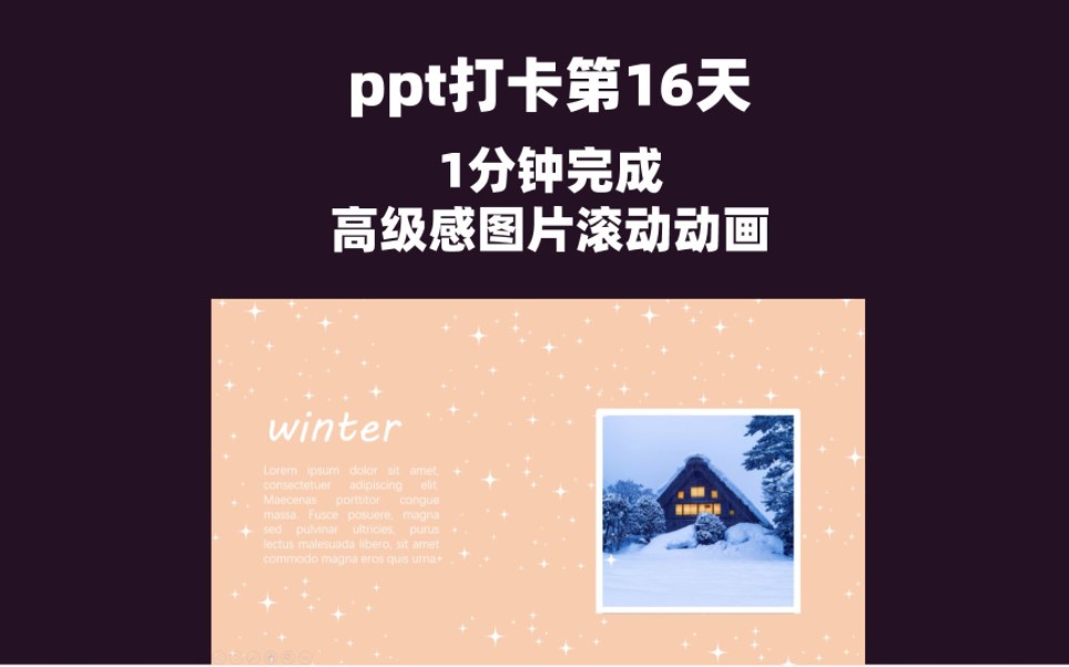ppt小白教程,30s完成高级感图片滚动动画