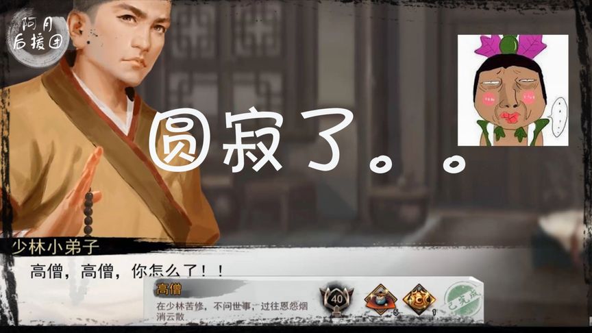 在《我的侠客》里加入少林会怎样?成为高僧后圆寂了!真实感爆棚