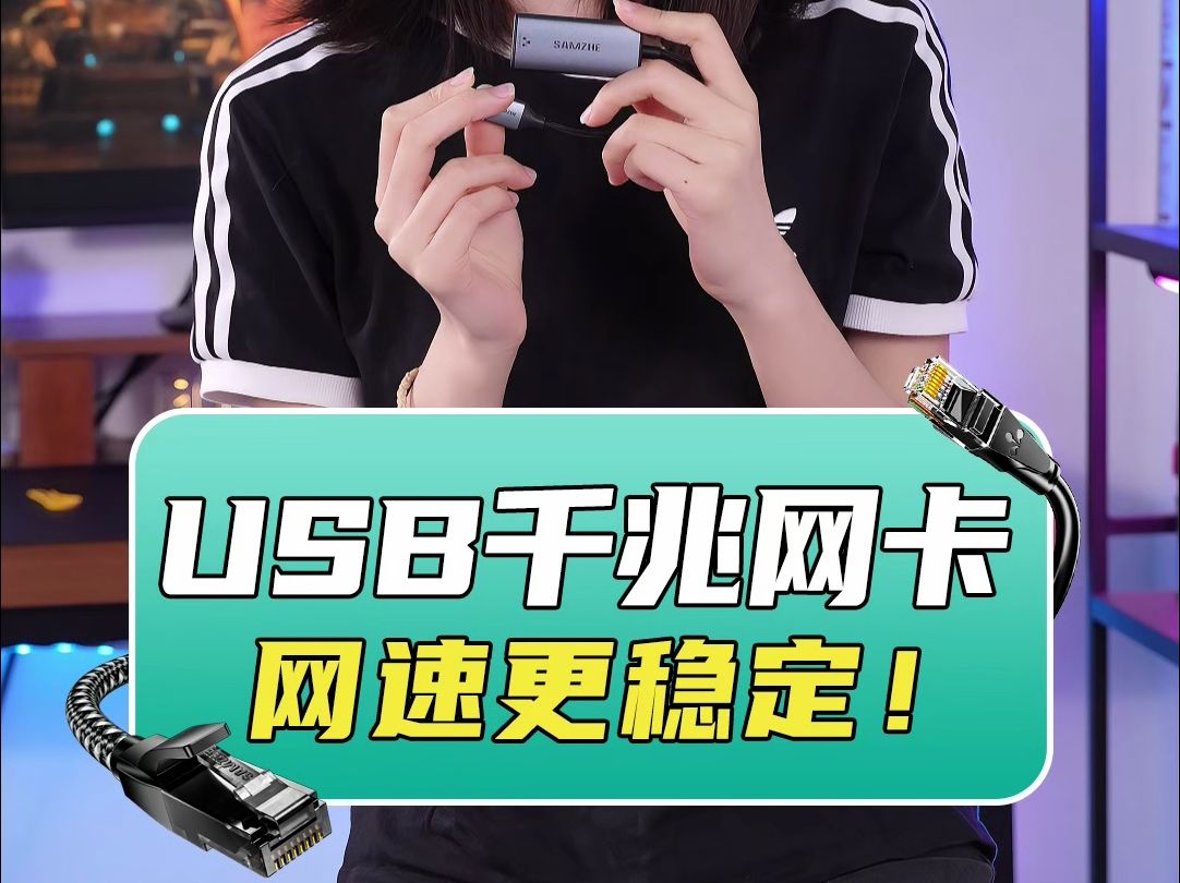USB千兆网卡 网速更稳定!