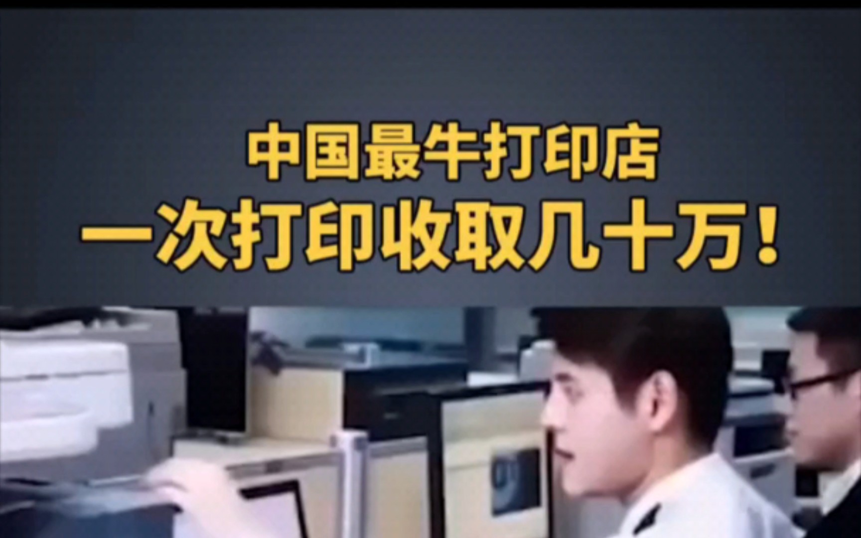 中国最牛打印店,一次打印收取几十万!