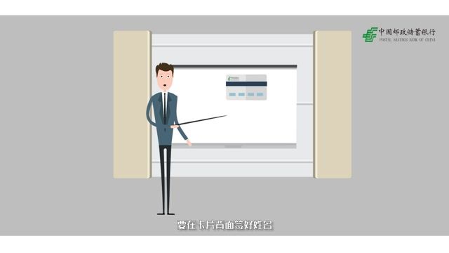 中国邮政储蓄银行《安全用卡10条》Flash版