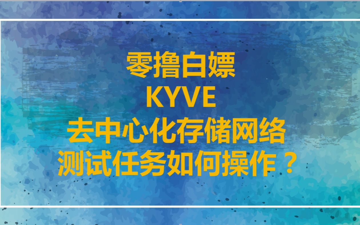 去中心化文档与验证网络KYVE测试任务教程‖KYVE完成380万美元融资