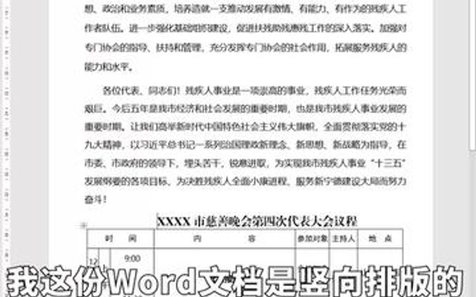 Word表格单独横向排版