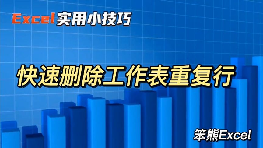 Excel怎样快速删除重复行?这个功能一秒删除工作表中所有重复行