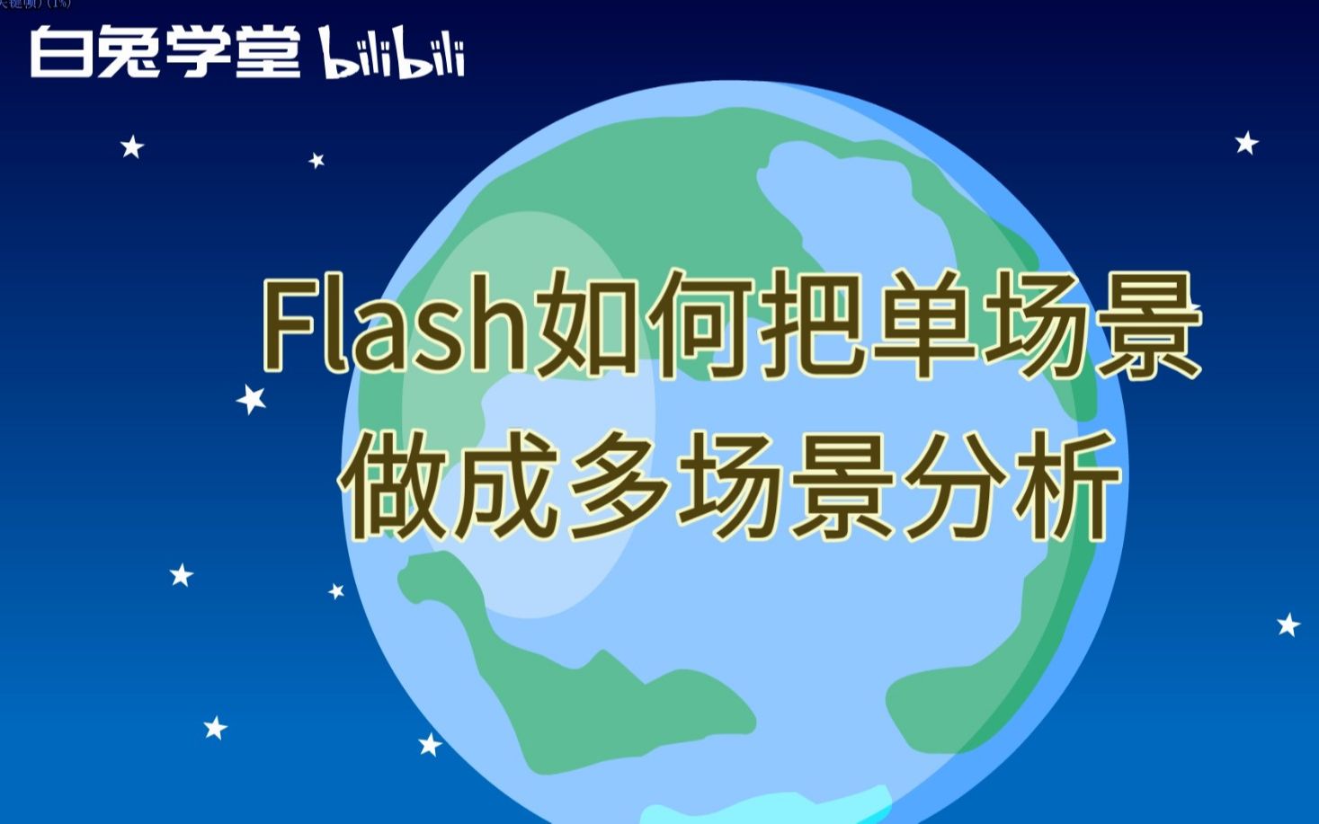flash如何把单场景做成多场景分析