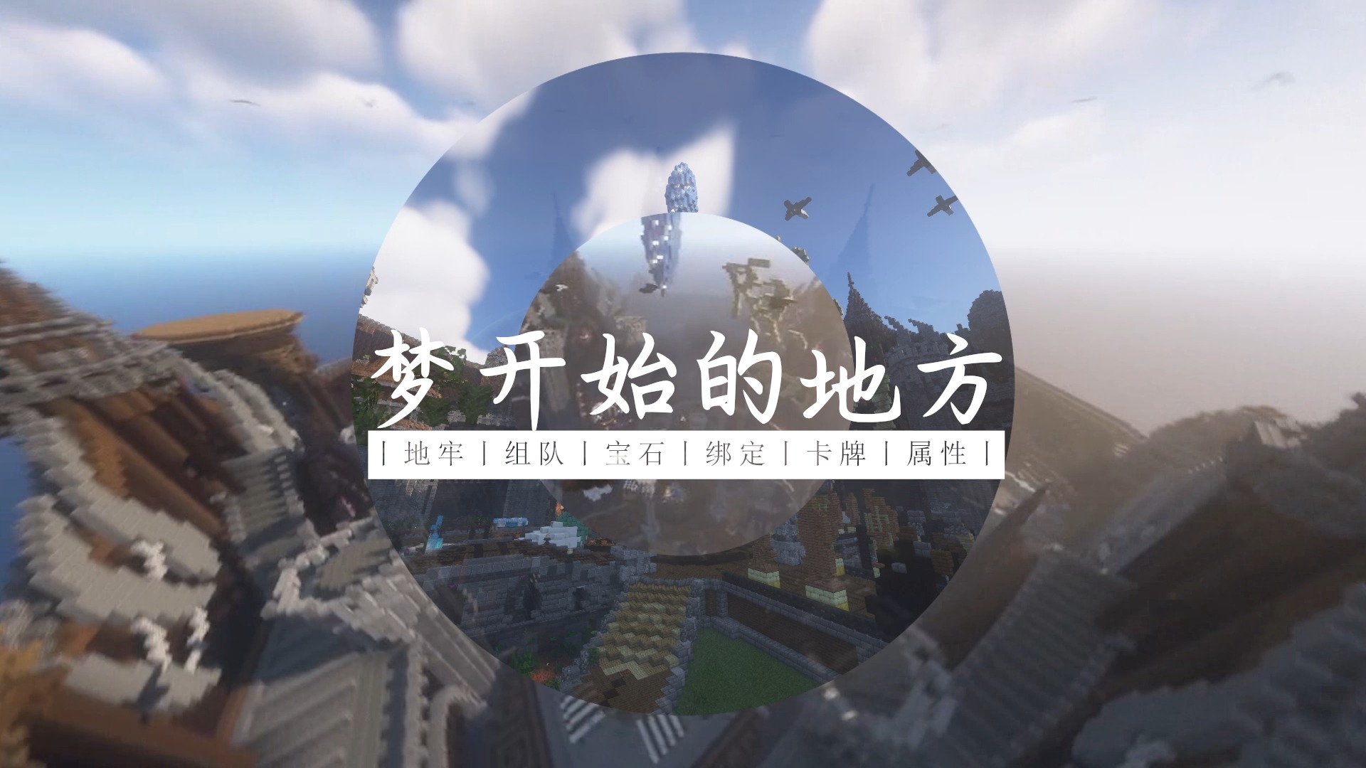 原初-梦开始的地方 RPG服务器 1.17x-1.20x