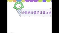 原创微课 人教版数学.小学六年级上册.《分数乘分数》