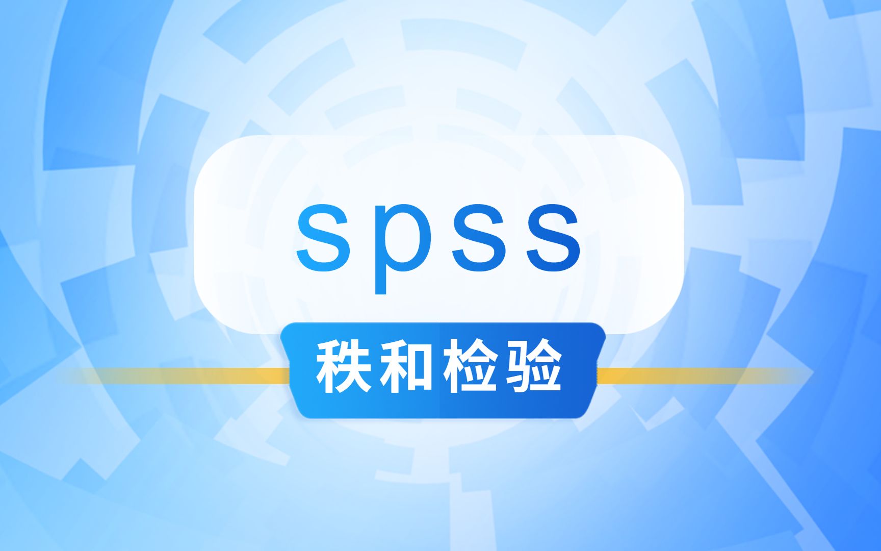 SPSS数据分析Wilcoxon符号秩和检验进行两独立样本的比较,杏花开...