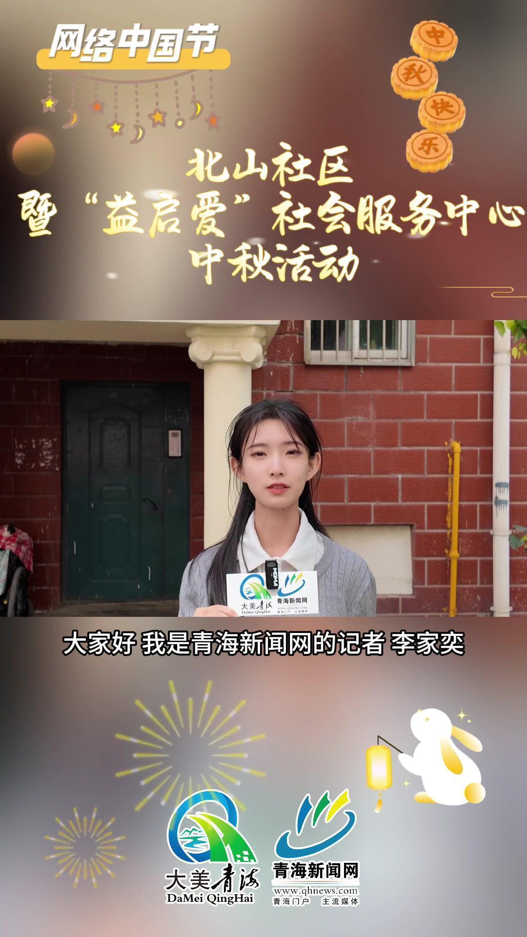 ...中秋】西宁北山社区暨"益启爱"社会工作服务中心开展中秋活动#中秋