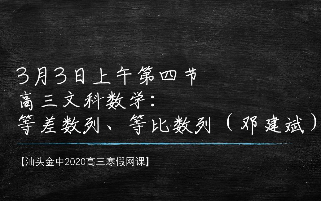 【汕头金中2020高三寒假网课】高三文科数学:等差数列、等比数列(...