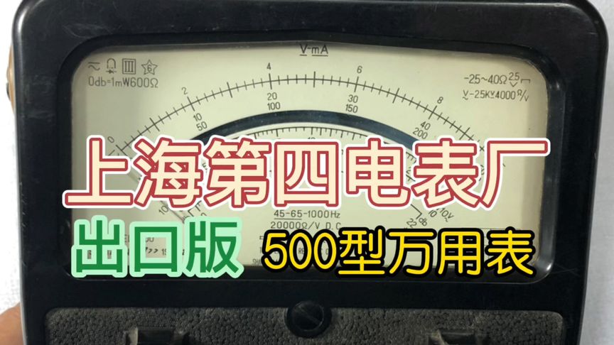 万用表收藏之上海第四电表厂出口版500型