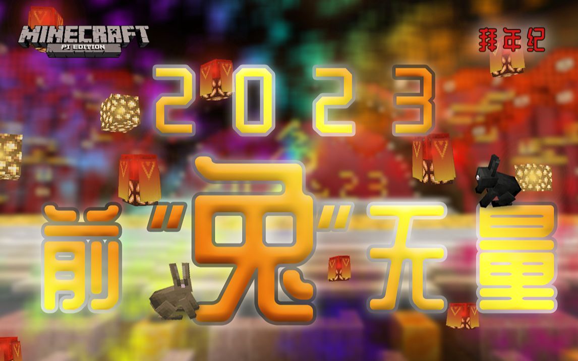 【易马/拜年纪】《我的世界》2023前“兔”无量