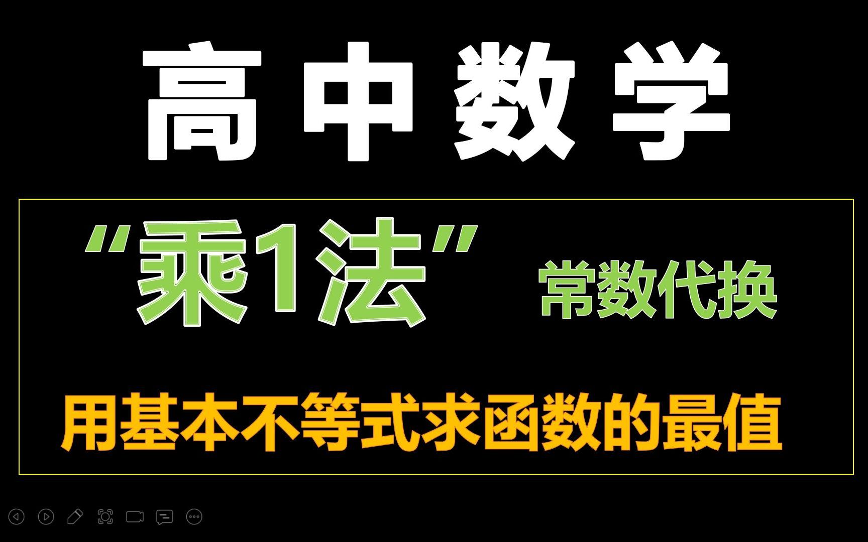 高一数学,借助乘“1”法,利用基本不等式求最值