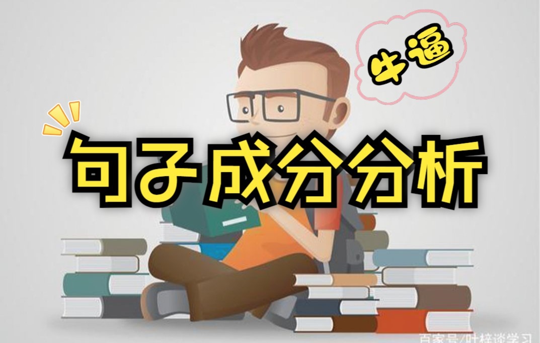 探秘英语“句子成分”?翻译句子不再犯难~