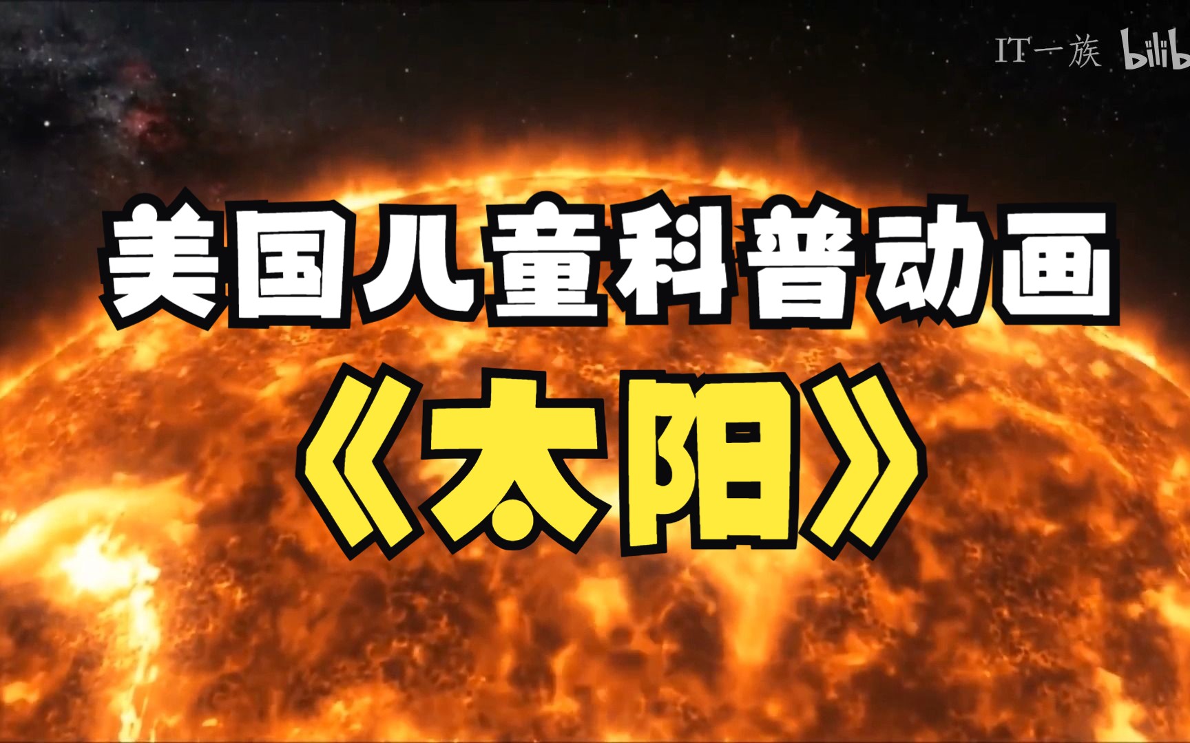 美国儿童科普动画FreeSchool(中文配音版) - 第17集 太阳