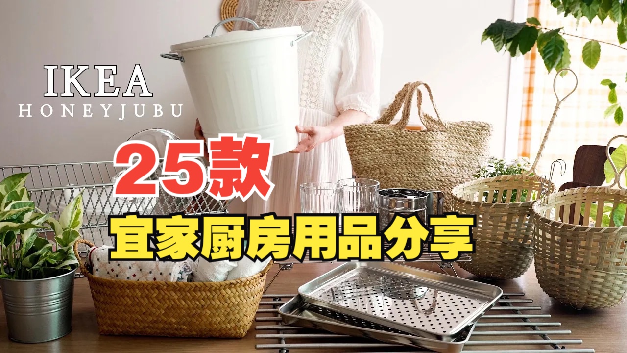 〔Daily Vlog〕推荐25款宜家厨房用品/烤鸡肉串虾/巧克力饼干/制作...