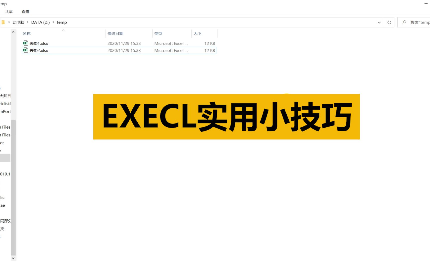 【EXECL技巧】EXECL查找出两个表格中不一样的地方