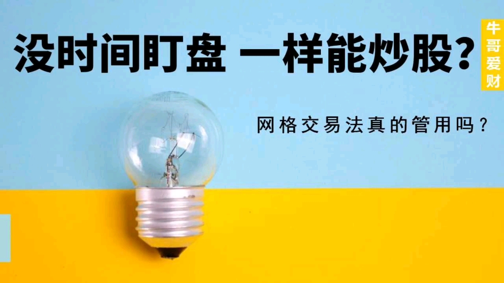 网格交易法:没有时间盯盘,一样能炒股,很多人都在用,专门为A股定制的...