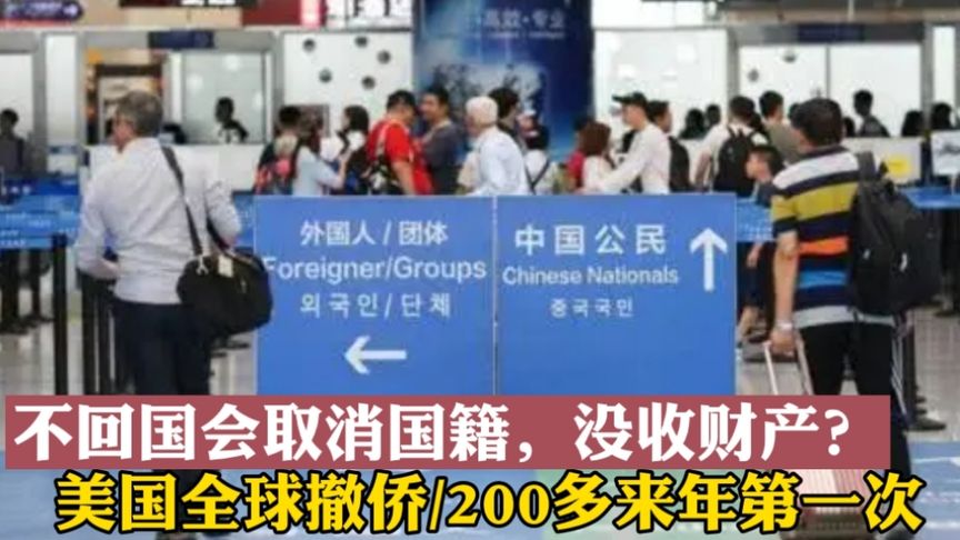 美国宣布全球撤侨,引发住在国内的美籍华裔恐慌,是去是留太难选