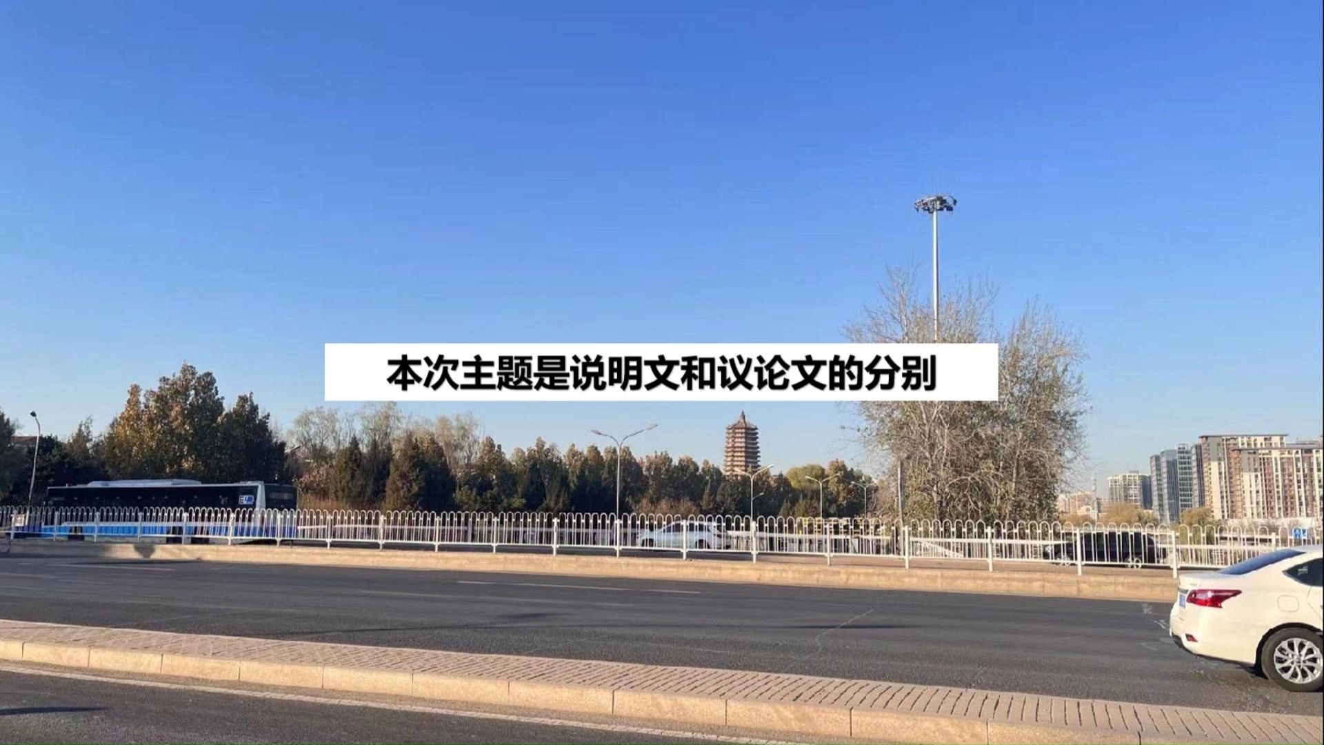 除开说明文,作者表示意见的文章还有议论文。说明文和议论文又有...