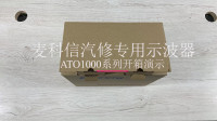 一分钟开箱演示麦科信汽车专用示波器