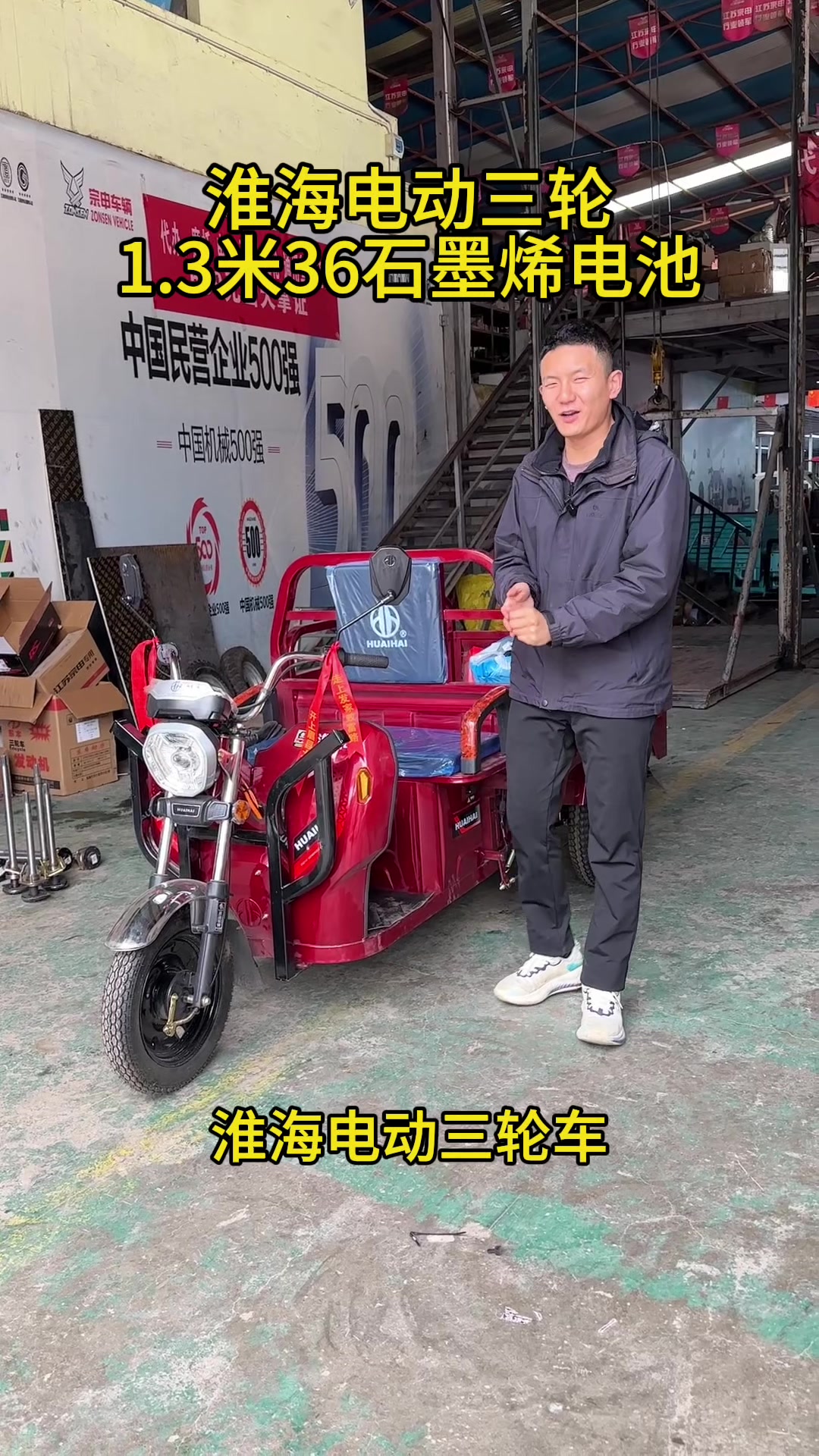 淮海电动三轮,1.3米车厢,大红色,红红火火喜气洋洋 #电动车 #三轮车 #...